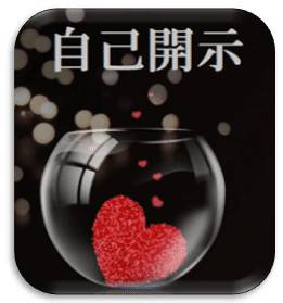 自己開示で強く豊かな精神力を備える｜motoi.minoru｜note