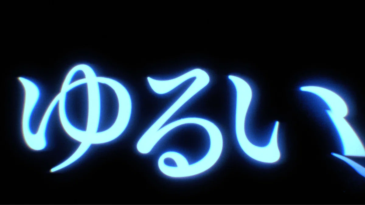文字の魅力よ伝われ！異色のコラボレーション Vaundy × Morisawa Fonts 「置き手紙」 MV制作裏話｜モリサワ note編集部