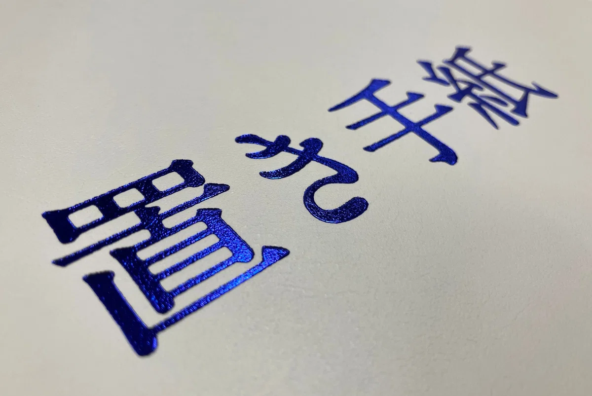 文字の魅力よ伝われ！異色のコラボレーション Vaundy × Morisawa Fonts 「置き手紙」 MV制作裏話｜モリサワ note編集部