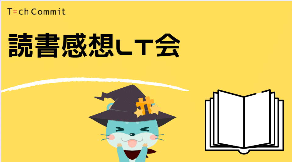 LT大会の開催準備のTips～TechCommitのLT大会で培った知見共有～｜yuki