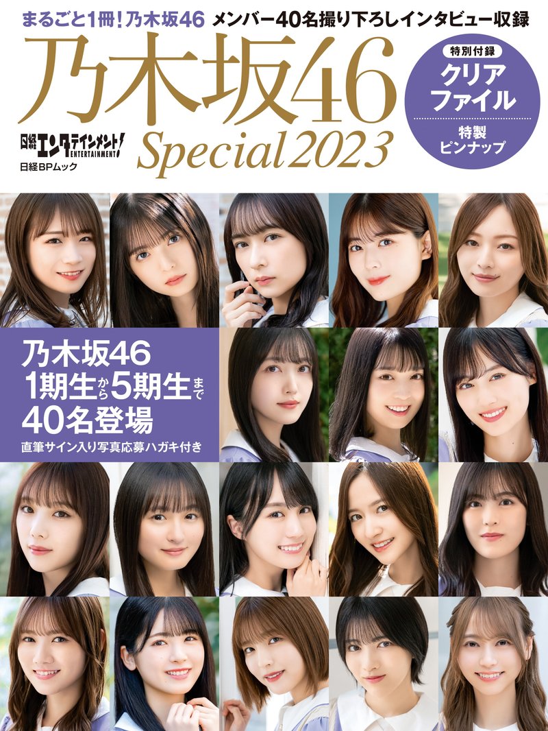 ★★เปิดจอง Nikkei Entertainment! Nogizaka46 Special 2023★★｜artozaka46｜note