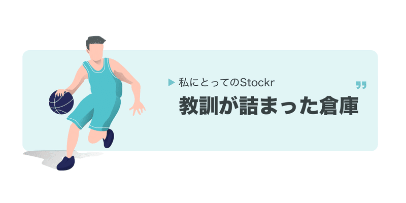 「ふりかえり10年選手が実践する、ストックの見返し術」Stockr活用事例#5｜Before After Story｜Stockr (ストッカー)