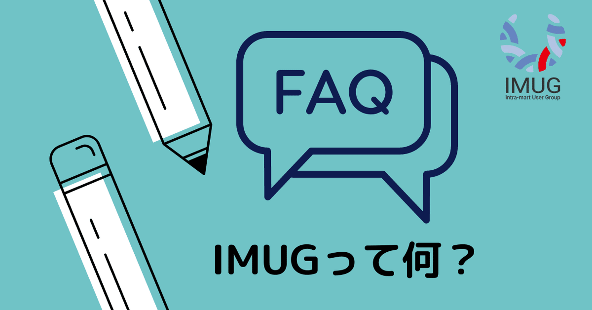 IMUGに加入するには？｜NTTデータ イントラマート
