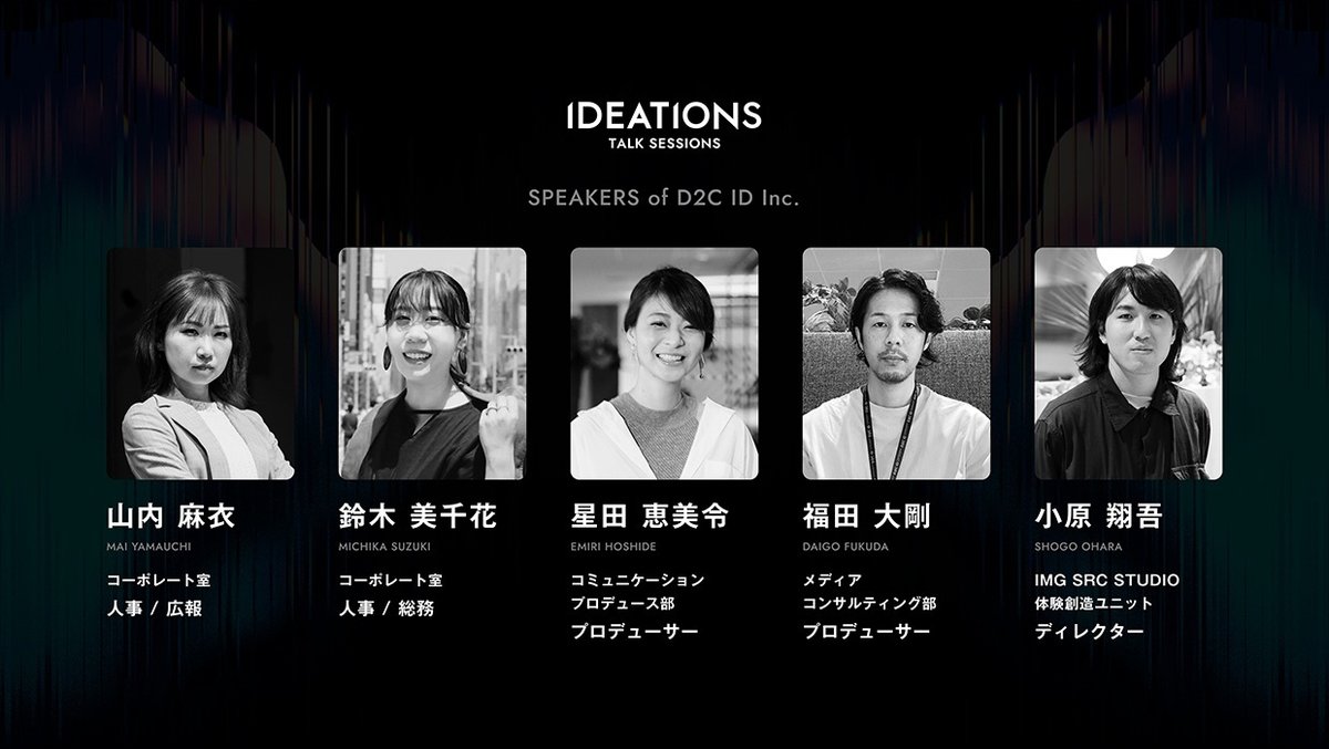 なぜ、D2C IDで働くのか？成長を続ける社員の秘訣に迫る！｜IDEATIONS TALK SESSIONSレポート｜D2C ID