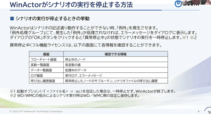 【動画レポ】WinActorは止まらない～止まらないシナリオ作りのコツ～RPACommunity Youtube動画より｜keita