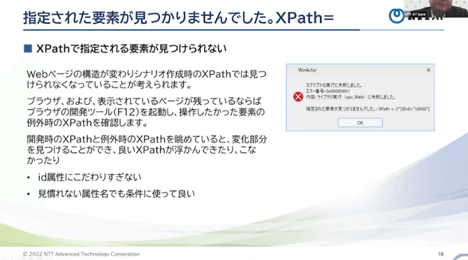 【動画レポ】WinActorは止まらない～止まらないシナリオ作りのコツ～RPACommunity Youtube動画より｜keita