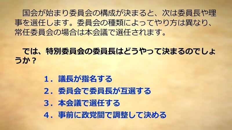 【国会クイズ】第15問 委員長の選任｜Senator_ISHIDA｜note