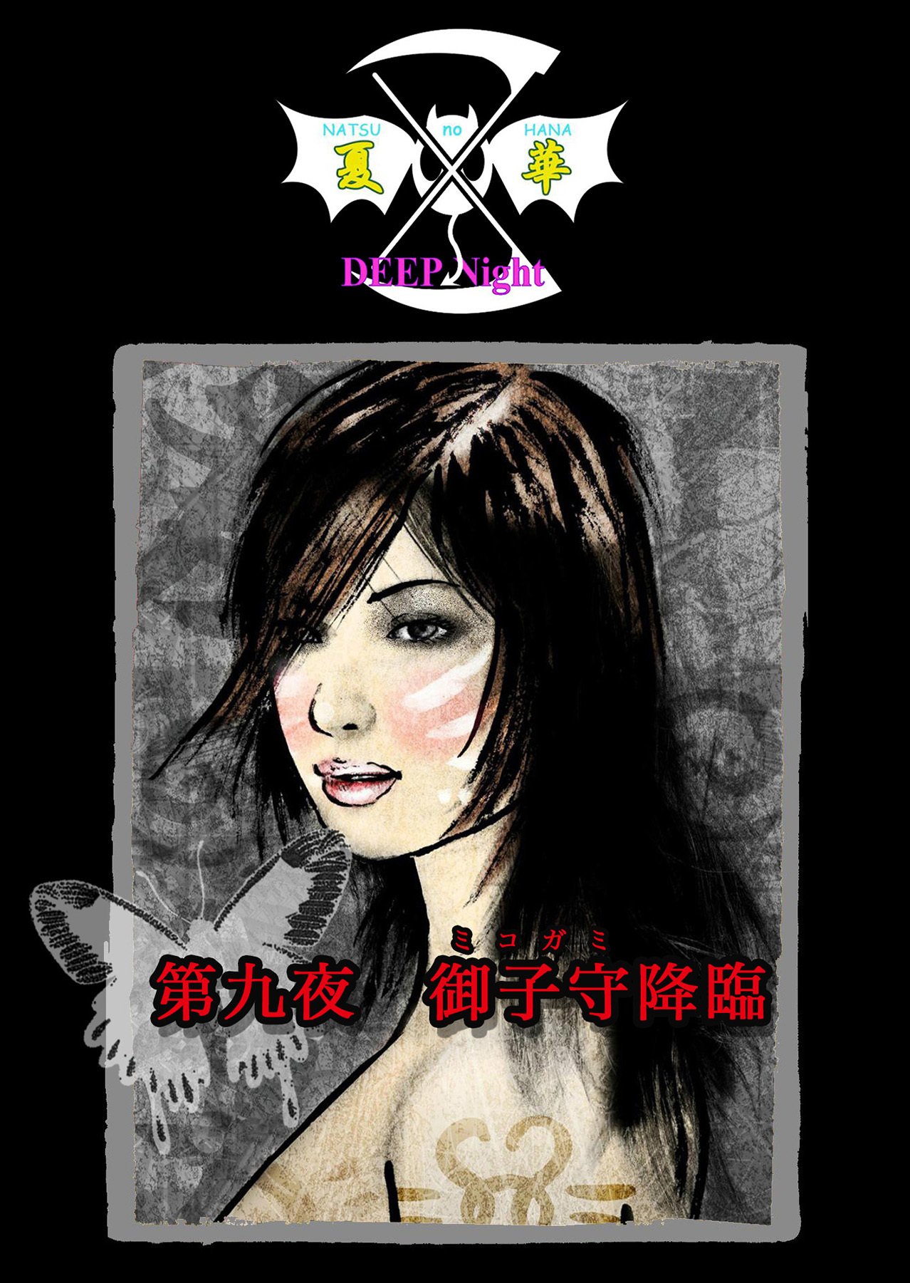DEEP Night ～夏華章 第九夜｜KONOMOTO Satoshi