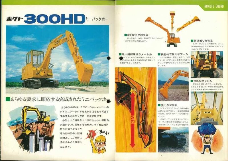 ホクト産業 ホクト ミニバックホーシリーズ 300HD/D-51/300H｜建設機械化ライブラリー