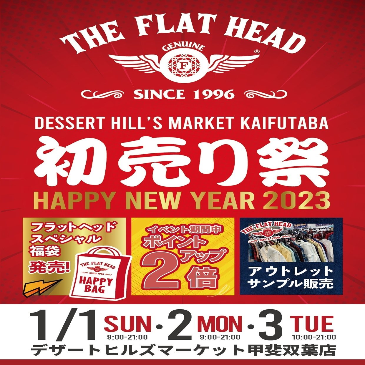 【DHM 甲斐双葉店】～新春！初売りイベントを開催します！～｜Flat Head