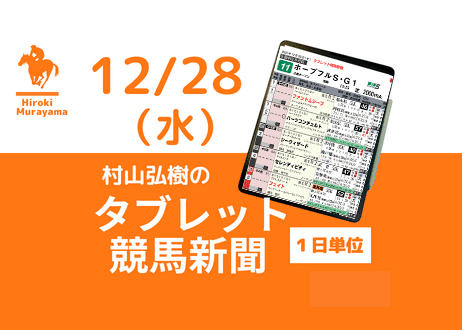 12/28（水）分各種新聞＆データをご覧いただけます｜JRDB 競馬アラカルト