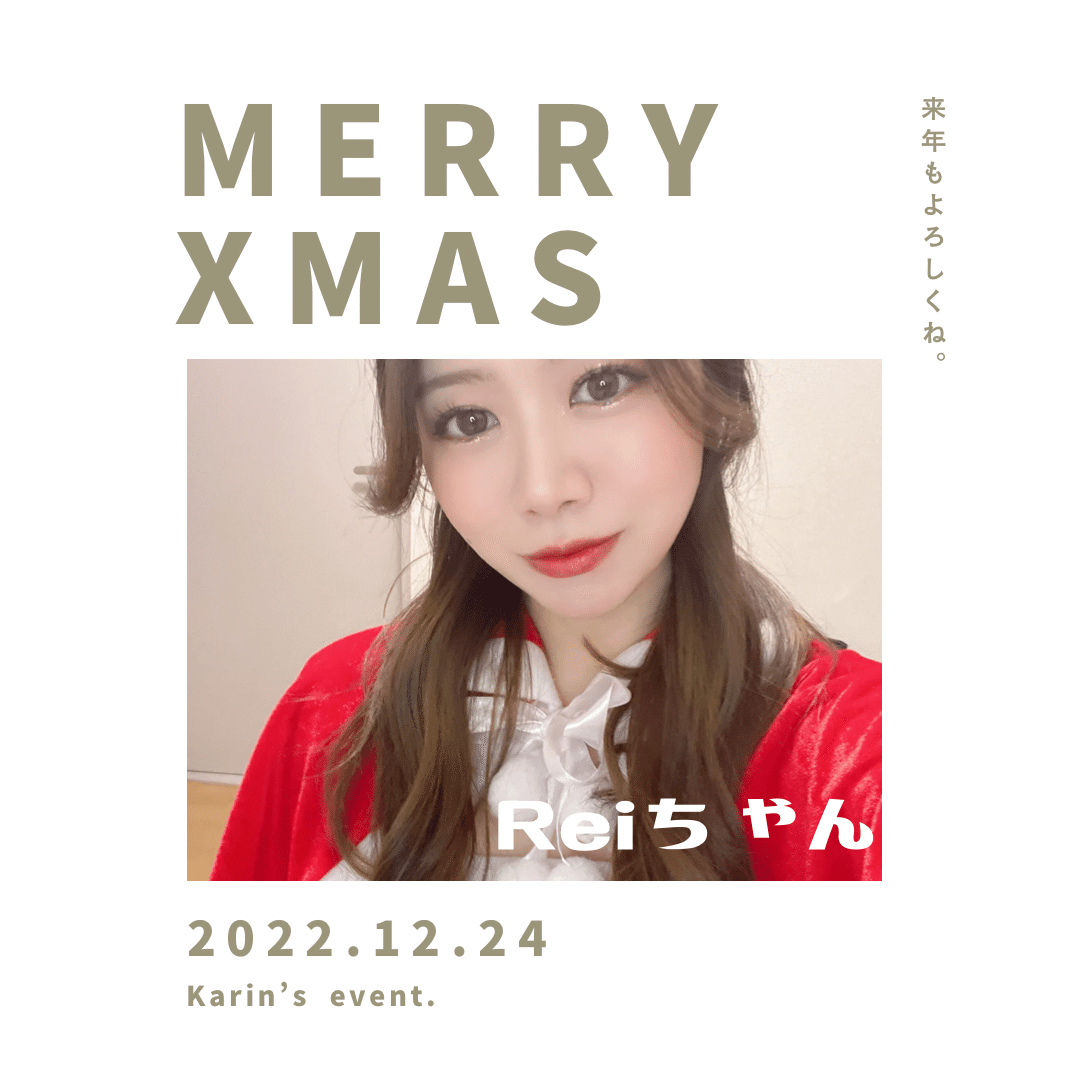 【マイイベ】 Christmas｜KARIN
