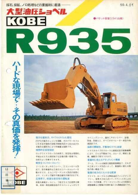 神戸製鋼所 大型油圧ショベル KOBE R935｜建設機械化ライブラリー