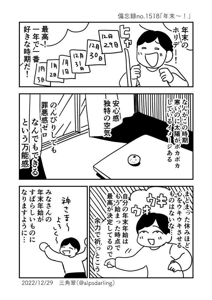 1518.年末〜！｜三角翠（misumi midori)｜note