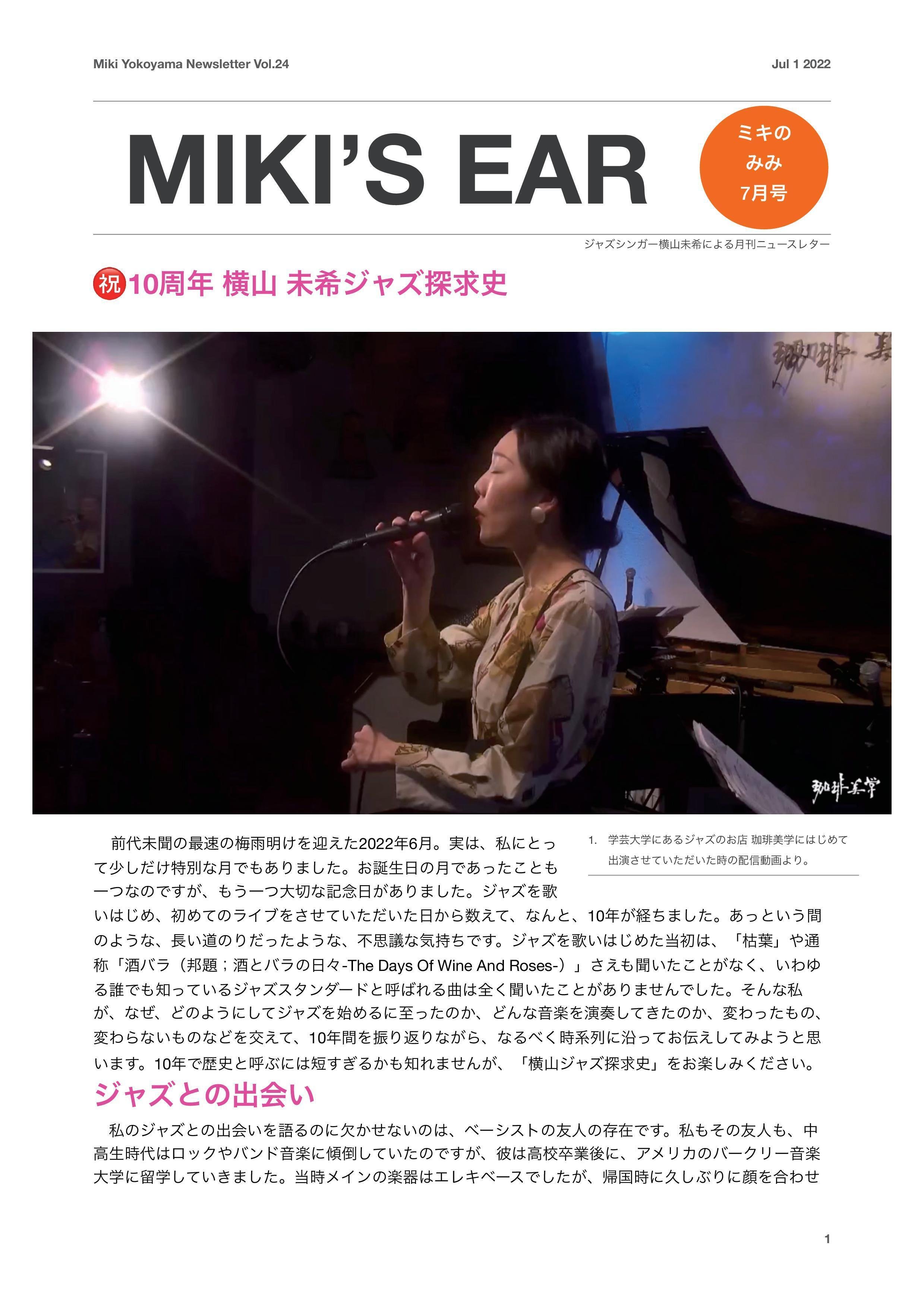 ＃24 ジャズシンガー横山未希の月刊ニュースレター-MIKI'S EAR ミキのみみ 2022年7月号-｜Miki Yokoyama