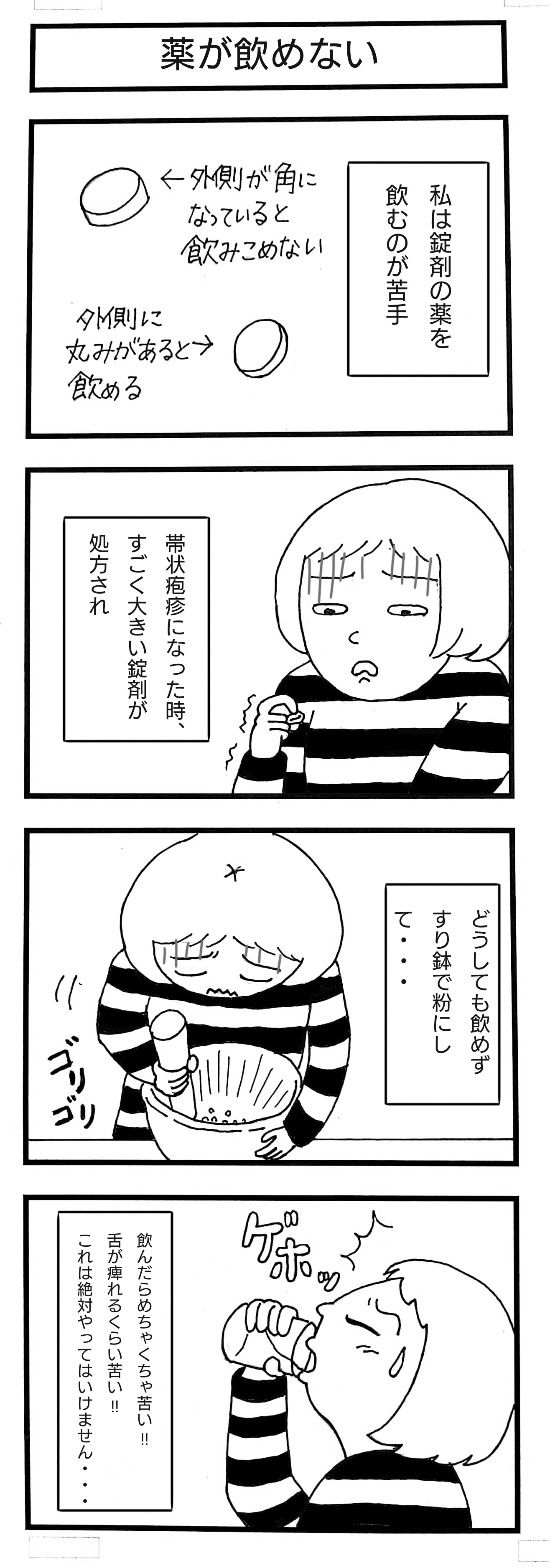 4コマ漫画 薬が飲めない|つぐみ|note
