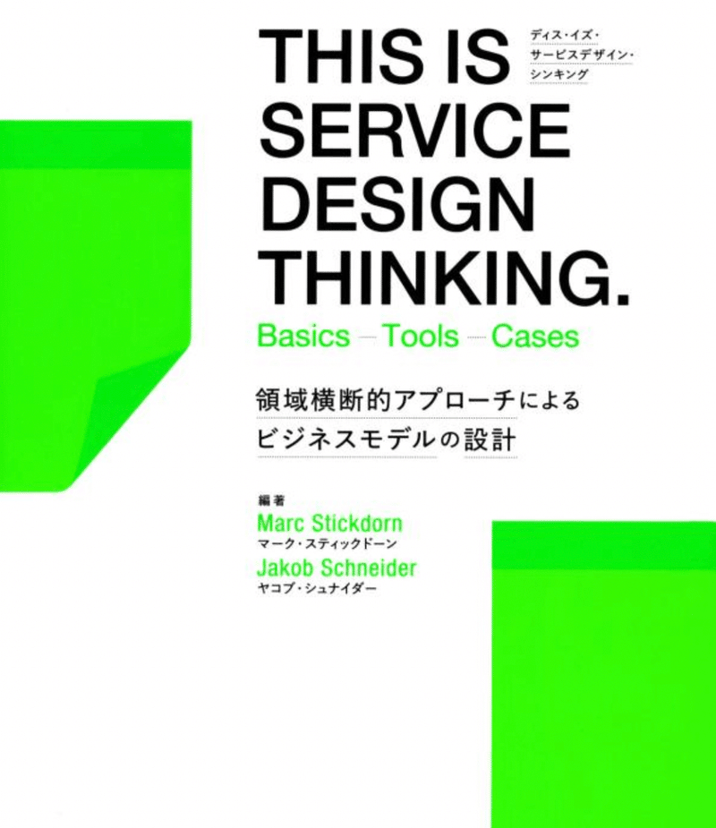 THIS IS SERVICE DESIGN THINKING. 領域横断的アプローチによるビジネスモデルの設計｜読書備忘録（有田 元則）｜note