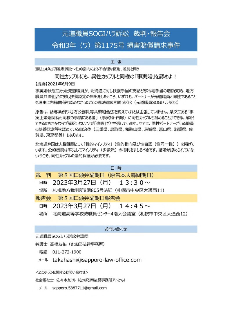 元道職員SOGIハラ訴訟第8回口頭弁論期日（原告本人尋問期日）及び報告会のチラシ完成！→期日延期・報告会中止｜佐々木カヲル（社会福祉士）｜note