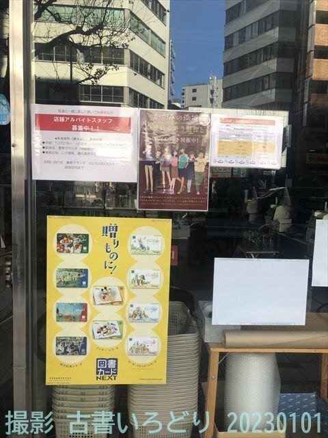 #今日の神保町 まとめ（20230101）｜古書いろどりのnote｜note