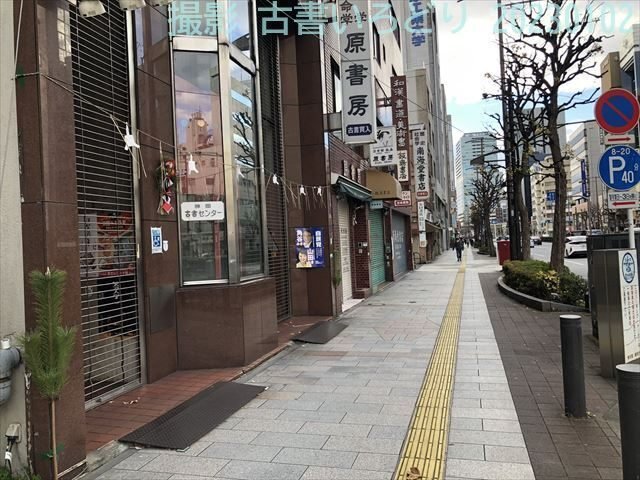 #今日の神保町 まとめ（20230102）｜古書いろどりのnote｜note
