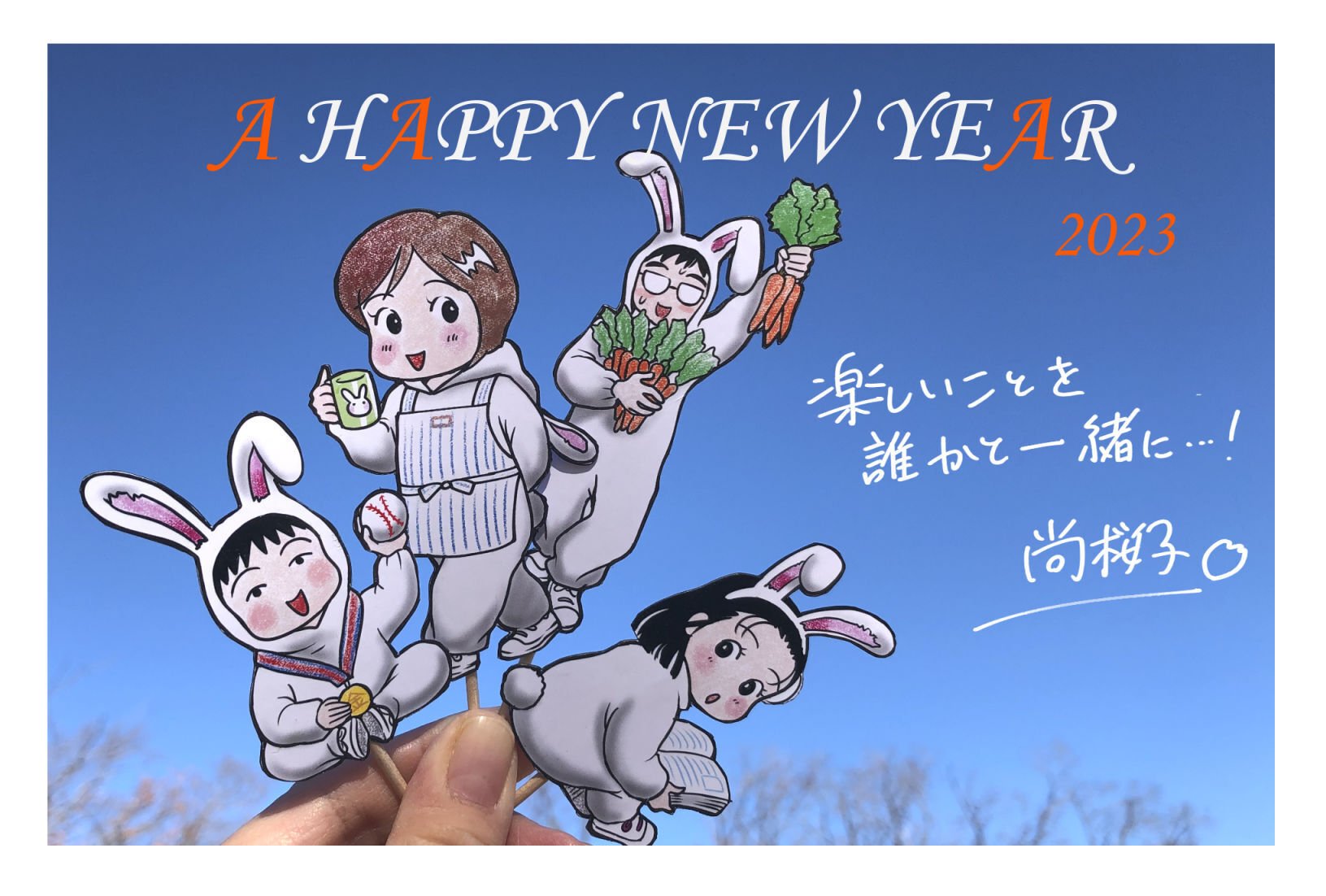 新年のご挨拶～2023～｜尚桜子 NAOKO（漫画・美少女画・家づくり・考古学 ･MANGA）｜note