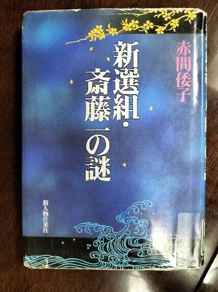 #2,斉藤一について｜Koujiのアクション日和｜note