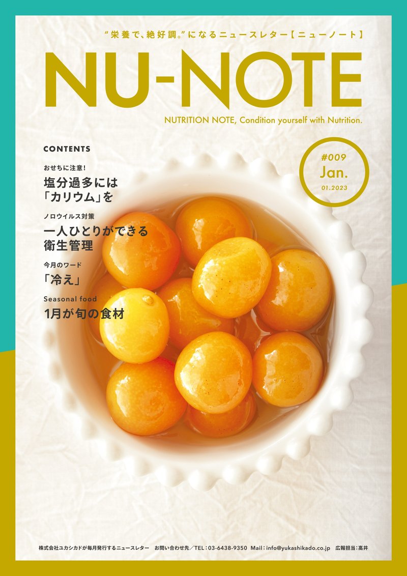 【NU-NOTE1月号】年始の塩分過多にはカリウムを｜たかりな@VITANOTE広報｜note