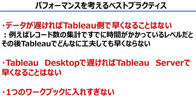 【Tableau】 ORD7. Performance Best Practice 振返りメモ 【DATA Saber】｜⛄️CS ️