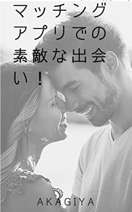 マッチングアプリでの素敵な出会い！｜AKAGIYA｜note
