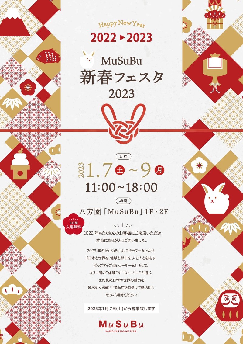 地域の皆さまとお正月を楽しむ「MuSuBu新春フェスタ2023」｜八芳園 note