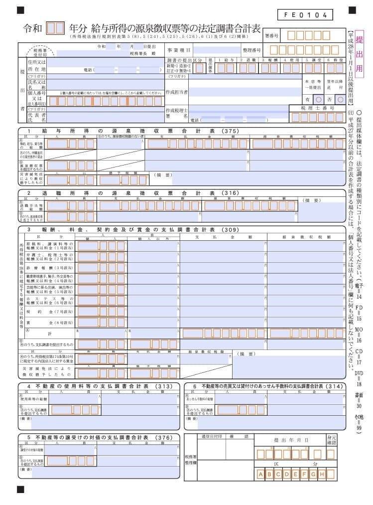【入力用pdf】給与所得の源泉徴収票等の法定調書合計表 平成28年1月1日以後 |hayama【確定申告用の様式販売】