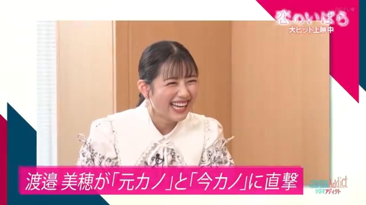 渡邉美穂『恋のいばら』インタビュー①キャラクター篇／シネマ・アディクト20230108｜鰹節のうまみ