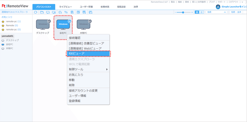 RXビューアでより快適・便利なリモートアクセス！RemoteView超必見の新機能｜RSUPPORT株式会社 | アールサポート