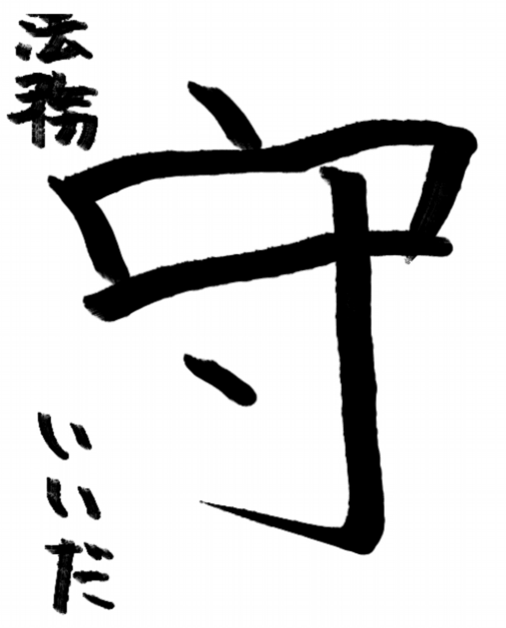 社内で「バーチャル書初め大会」やってみた〜フルリモート企業の仕事始め〜｜LAPRAS BACKBONE