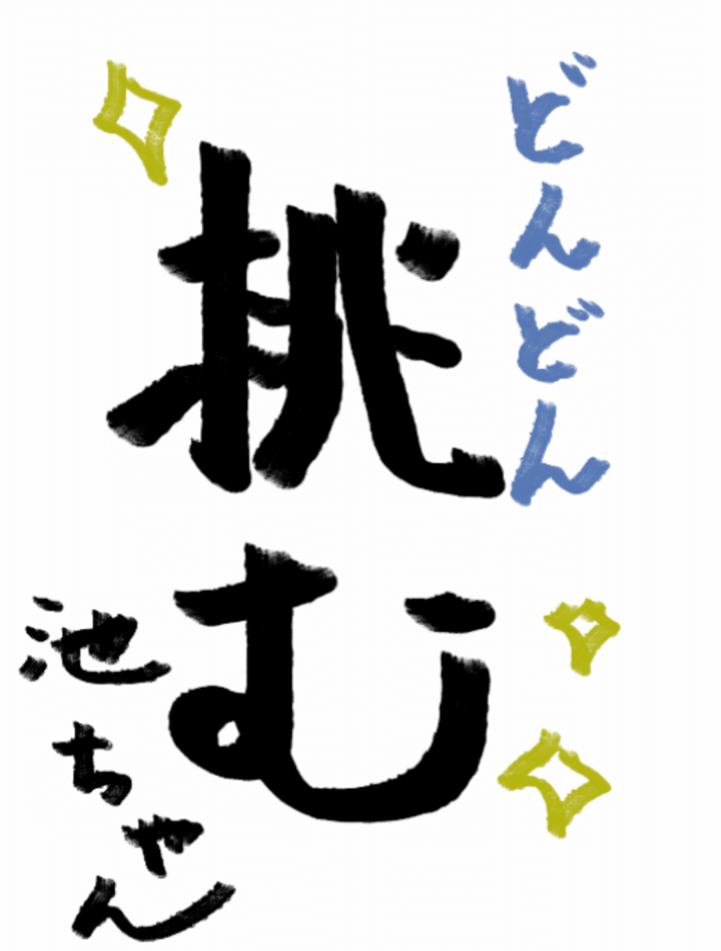社内で「バーチャル書初め大会」やってみた〜フルリモート企業の仕事始め〜｜LAPRAS BACKBONE