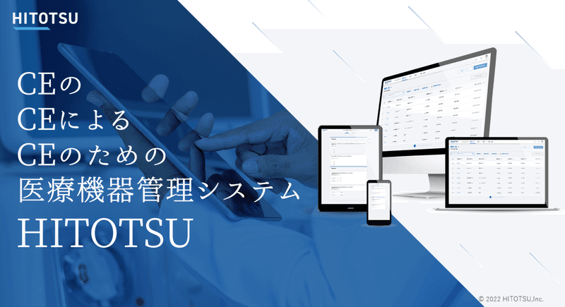 "もう困らせない" 医療機器管理システム「HITOTSU」を正式リリースしました｜HITOTSU 公式note