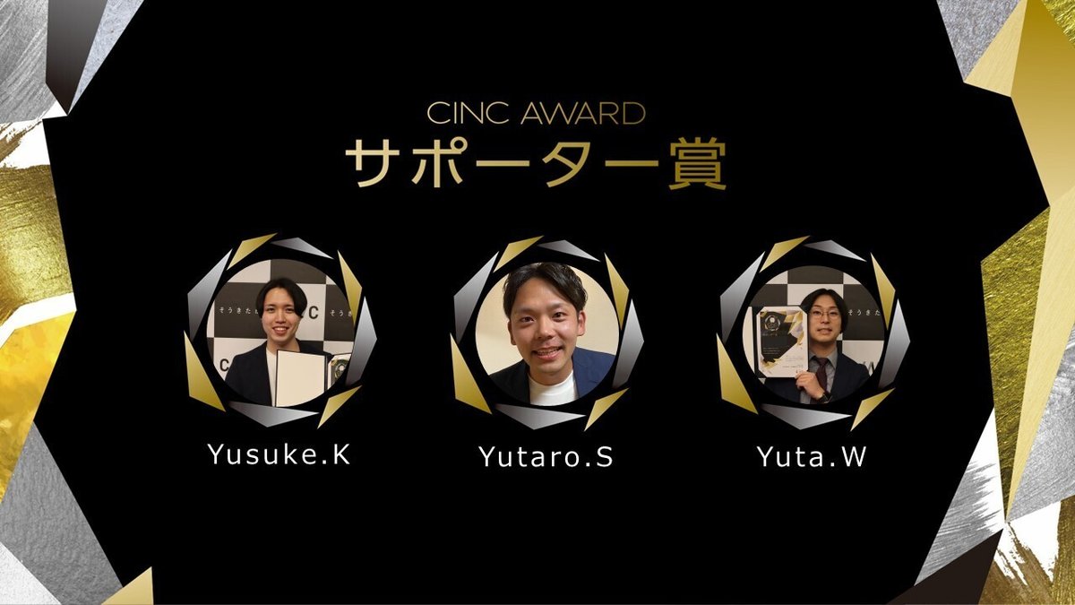 9期下期CINC AWARD受賞者ご紹介｜CINCの出来事｜CINC TIMES
