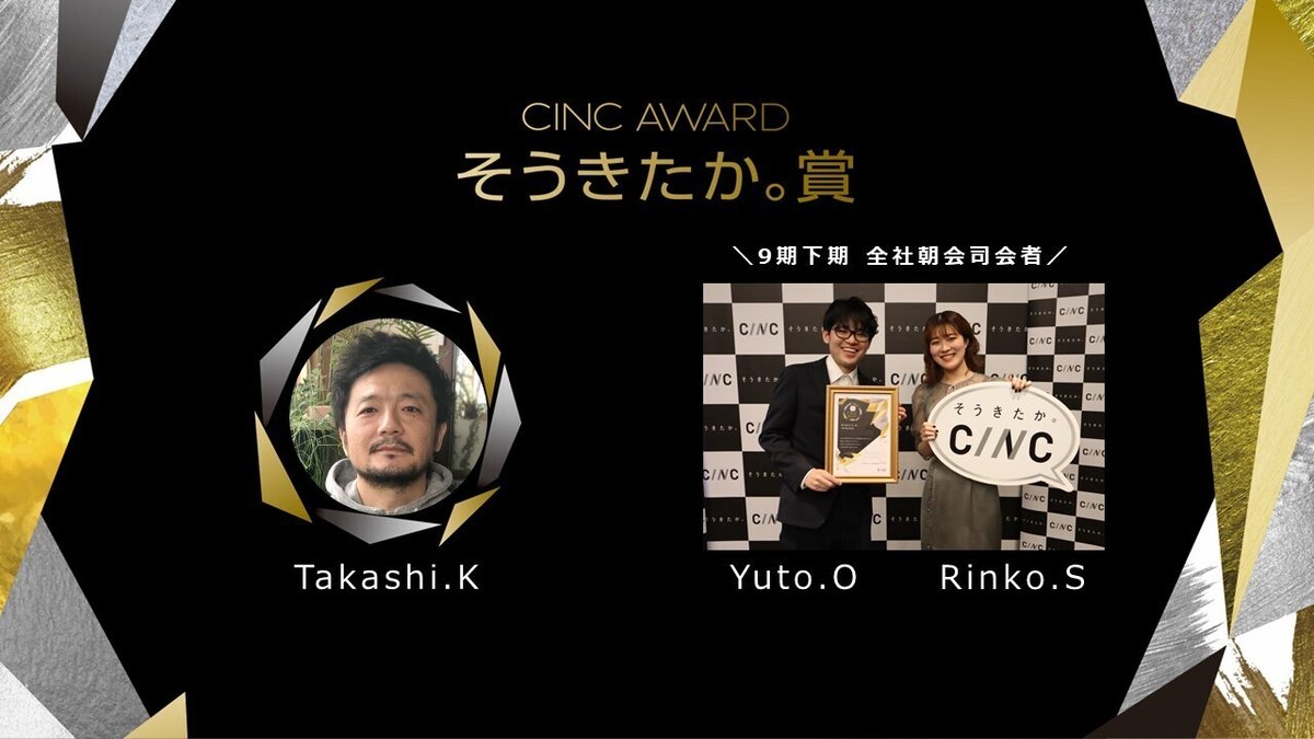 9期下期CINC AWARD受賞者ご紹介｜CINCの出来事｜CINC TIMES