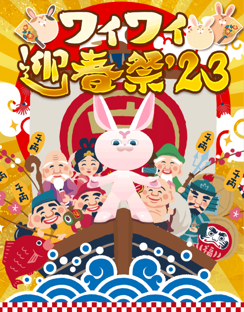 1月ライブイベント「ワイワイ迎春祭’23」｜YYC公式note｜note