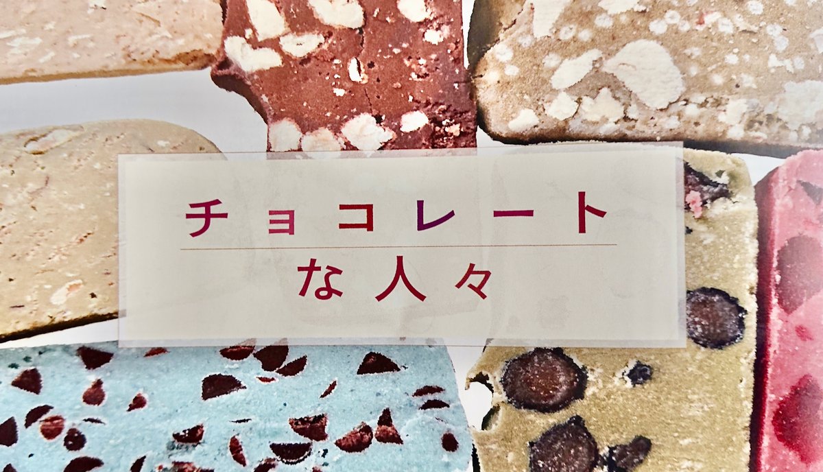 このチョコは元気でる！〜ドキュメンタリー映画「チョコレートな人々」感想〜｜草冠結太-Musuta Kusaka-
