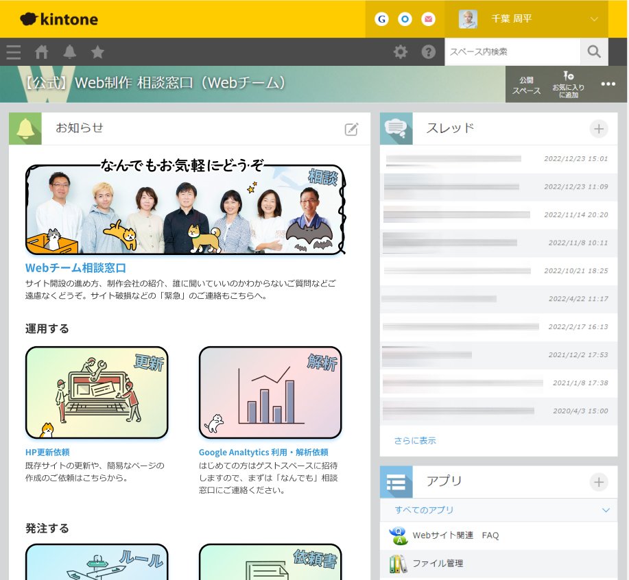 社内の「Web制作の相談窓口」画面をリニューアル（kintoneスペースのお知らせ欄）｜チーバ | Webコンサル @サイボウズ｜note