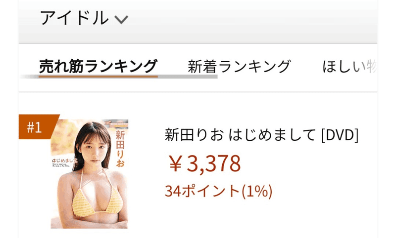 1stイメージDVDがamazonとDMMランキング両方で1位の快挙！ 驚異の超新人、新田りおに注目せよ！！｜Yuji Orita 織田祐二