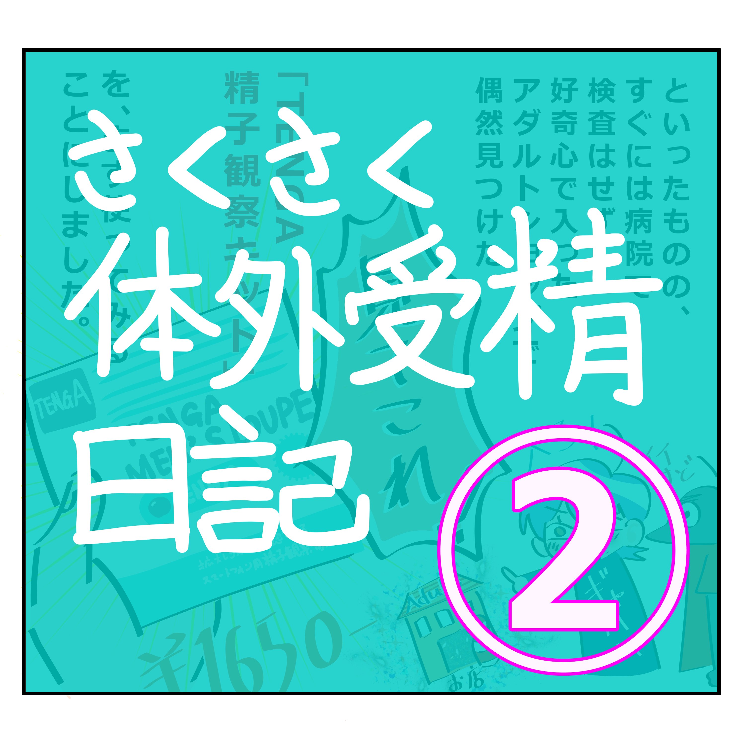 さくさく体外受精日記~ ~|ナミナミ|note