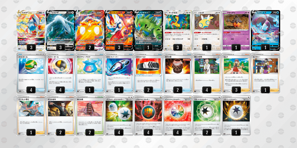 【デッキレシピ】いちげきルギア+エースバーンVmax｜ケロ坊-Lain