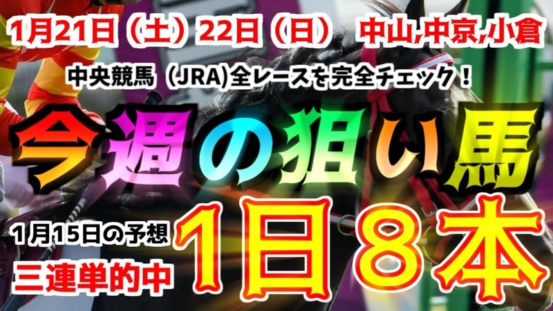 1月21日、22日の狙い馬｜黄金の夜明け！中央競馬（JRA）馬券予想！