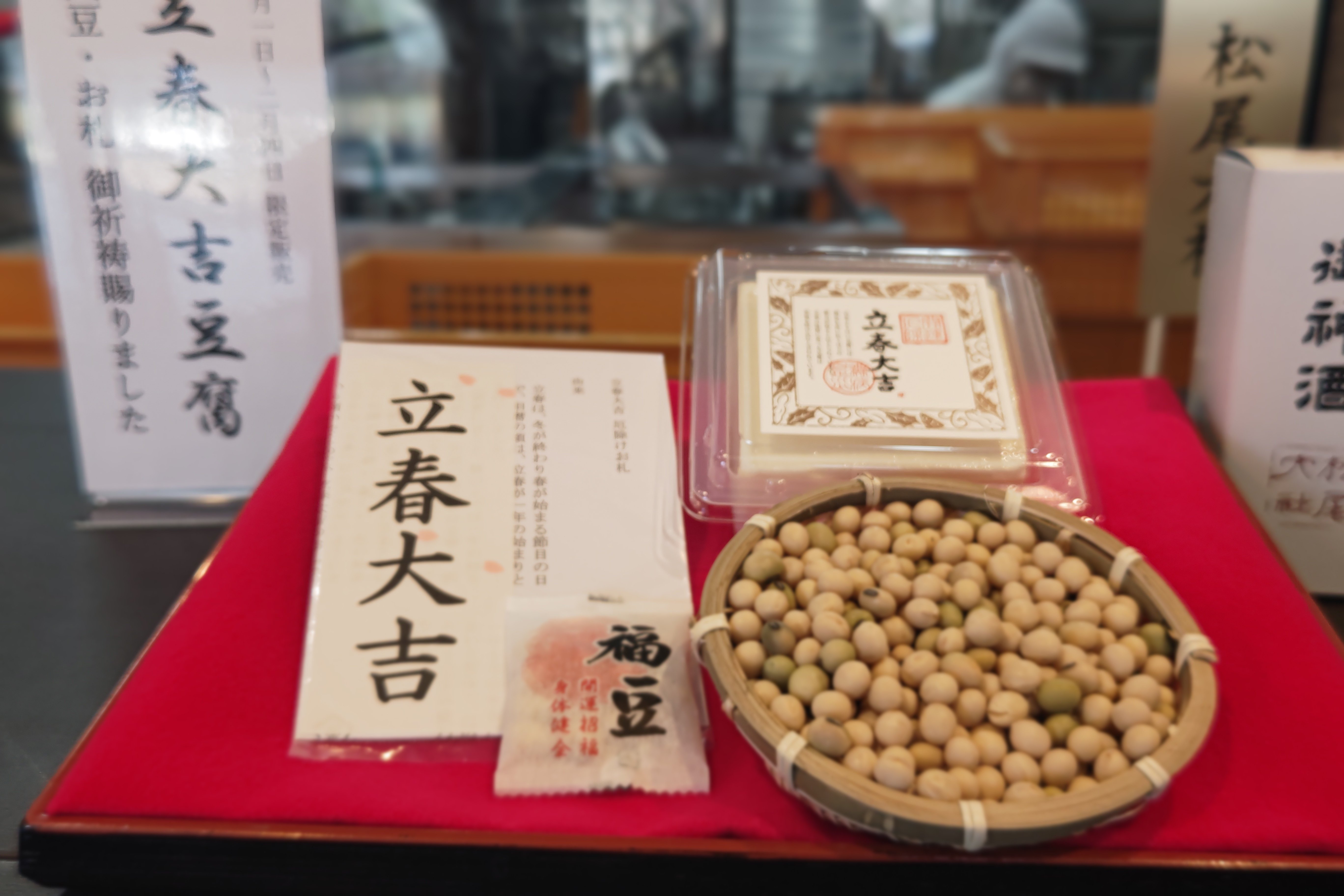 期間限定販売「立春大吉豆腐」｜日本の未来に美味しいとうふを伝える｜note