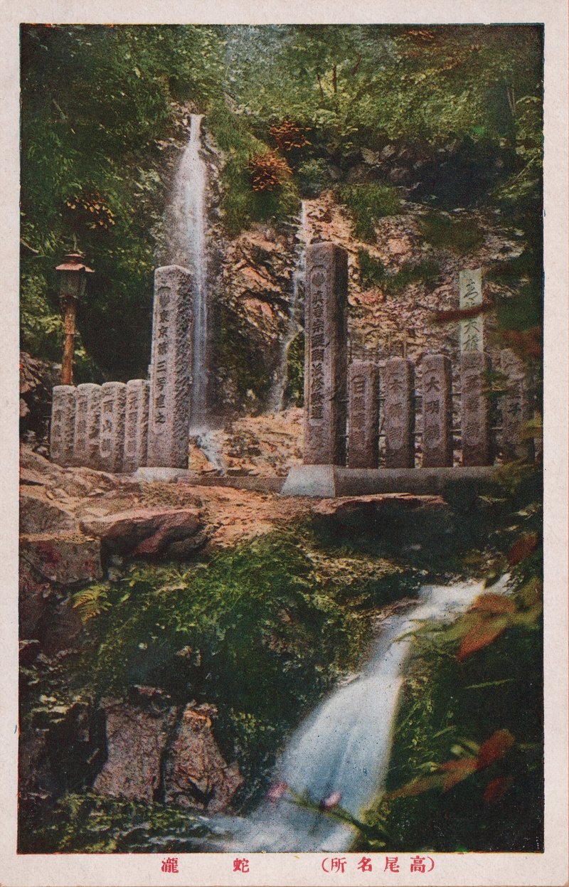 ノスタルジック高尾⑩：蛇滝（1/2）｜悠星 Yusei｜note