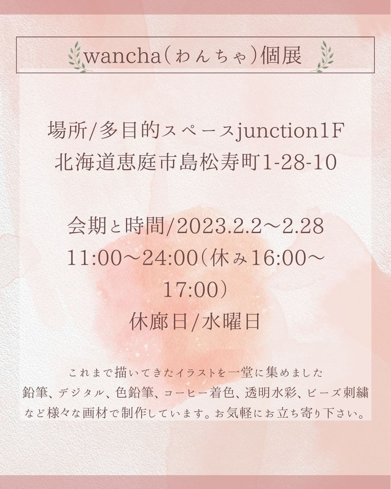 wancha(わんちゃ)初めての個展あれもこれもぜんぶ～モノクロとカラーと刺繍と｜わんちゃ｜note