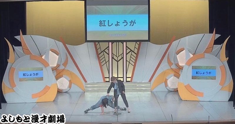 第126回目「【紅しょうが】開脚大事件！？」｜よしもと漫才劇場｜note
