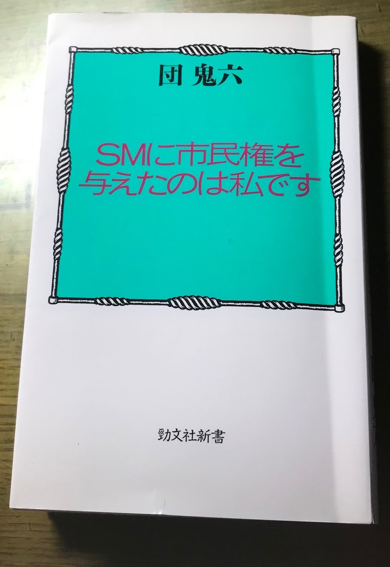 「SMに市民権を与えたのは私です」｜TOMOKI｜note
